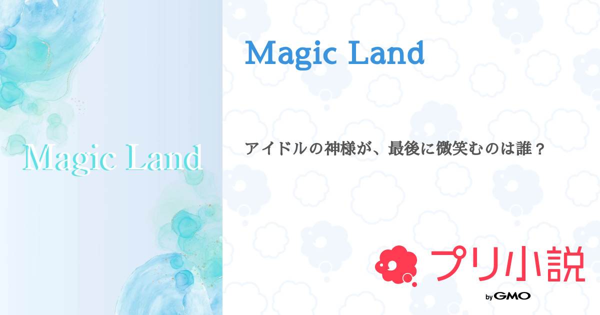Magic Land - 全101話 【完結】（권나영さんの小説） | 無料スマホ夢小説ならプリ小説 byGMO